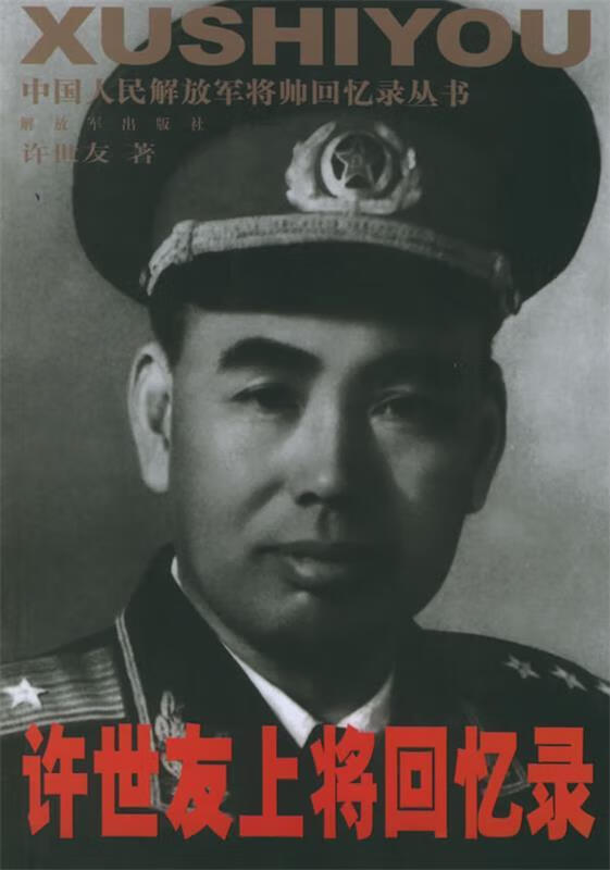许世友上将回忆录【特惠】
