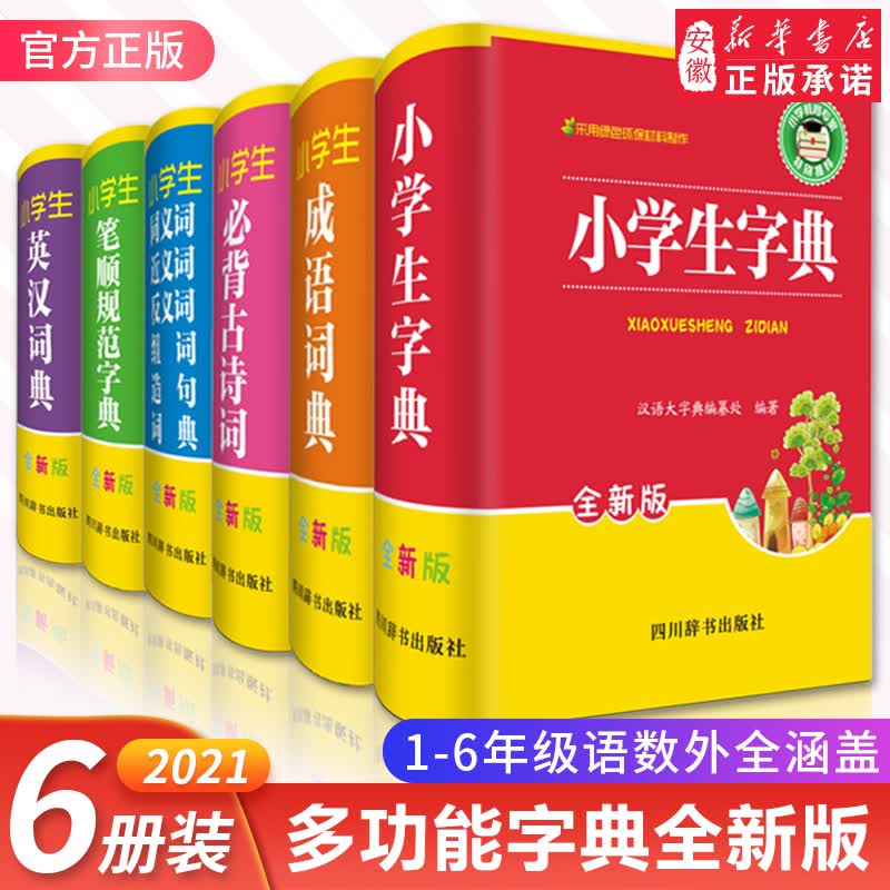 新华字典全新版 小学生 6册成语字典大全笔顺规范字典同义词近义词反义词小学生 古诗词75首英汉双解字典词典全套功能