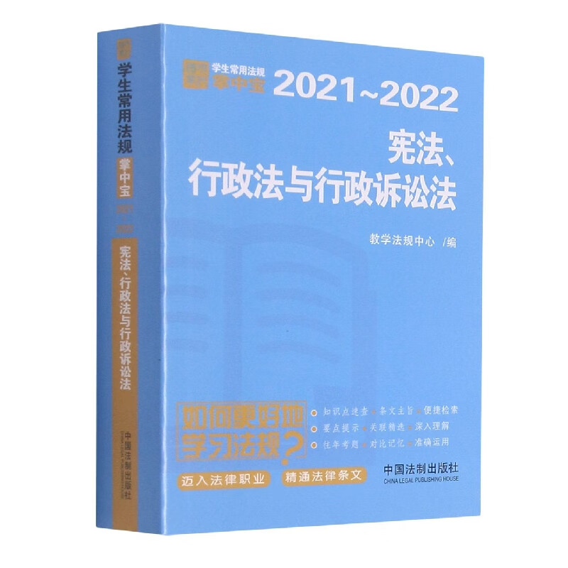 宪法、行政法与行政诉讼法 【学生常用法规掌中宝2021—2022】 博
