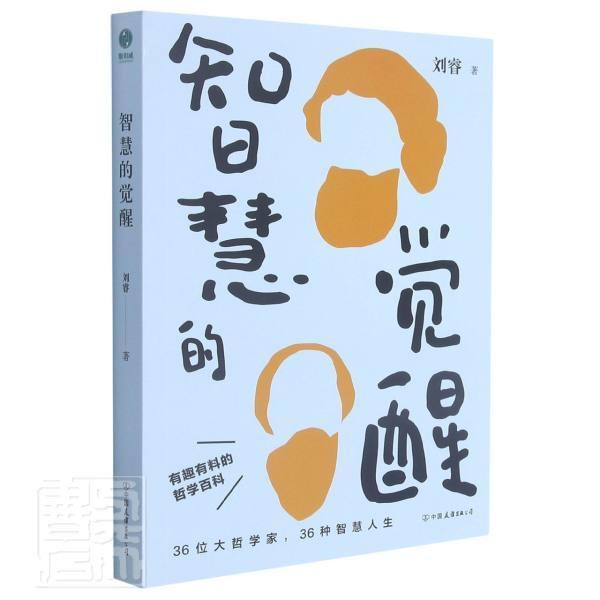 智慧的觉醒刘睿中国友谊出版公司9787505751897 传记书籍