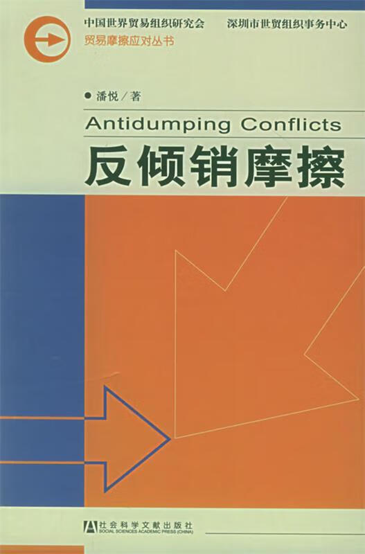 反倾销摩擦 潘悦著