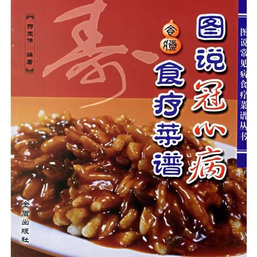 图说冠心病食疗菜谱——图说常见病食疗菜谱丛书