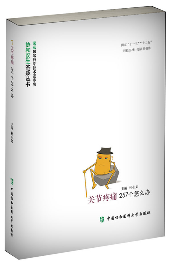 关节疼痛257个怎么办（第二版）