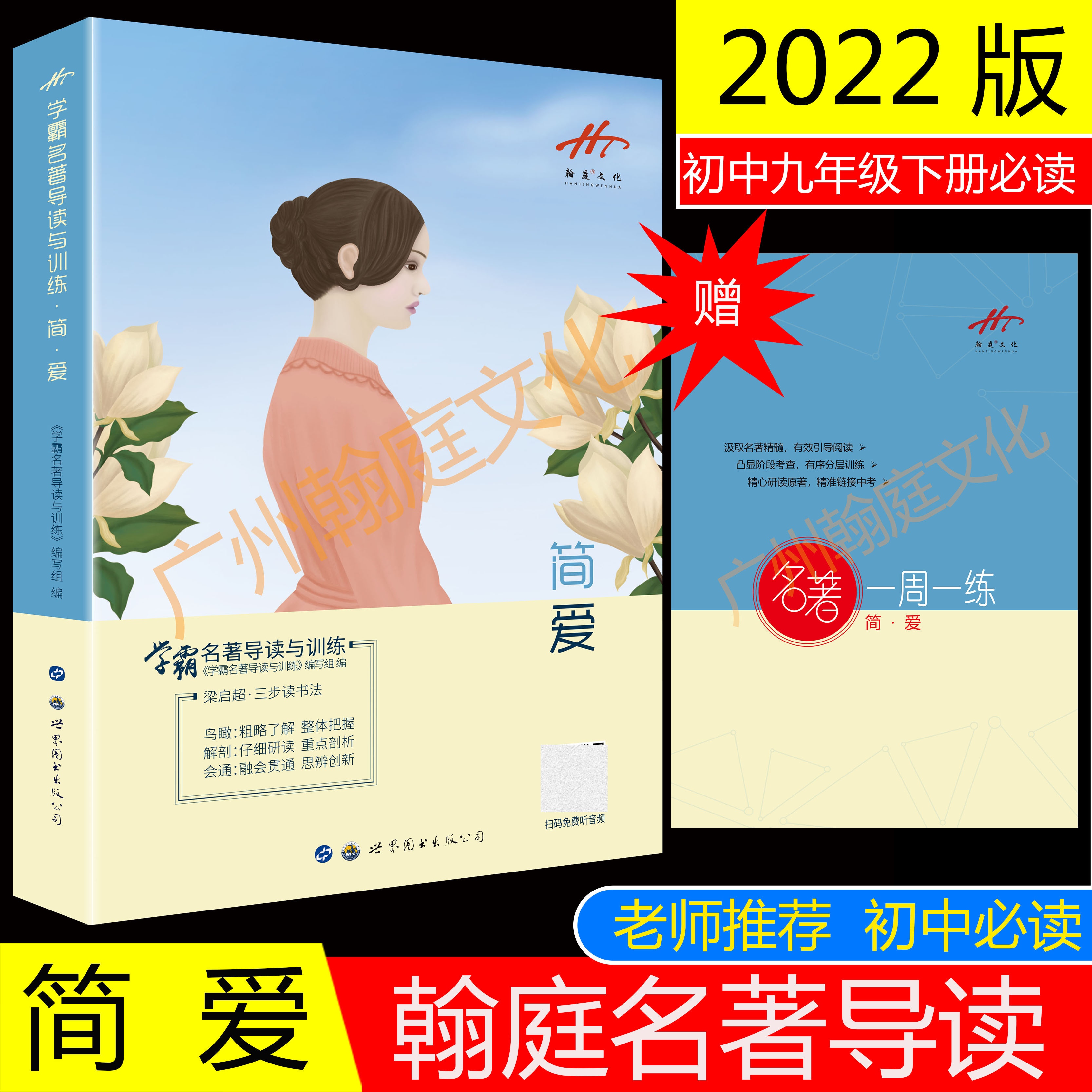 世界版《学霸名著导读与训练.简爱》手册