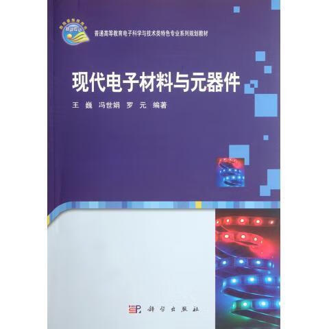 现代电子材料与元器件 王巍,冯世娟,罗元 著 科学出版社 9787030330208