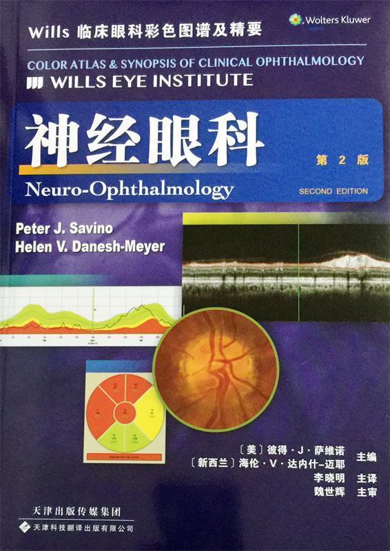神经眼科-Wills临床眼科彩色图谱及精要-第2版