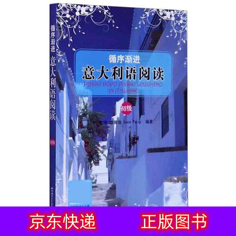 琨艺朗读书籍循序渐进意大利语阅读（初级）意大利语类书籍 读初级