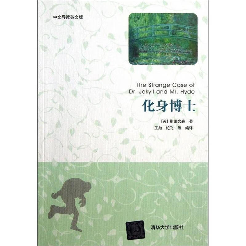 化身博士 (英)斯蒂文森著,王勋等编译 清华大学出版社