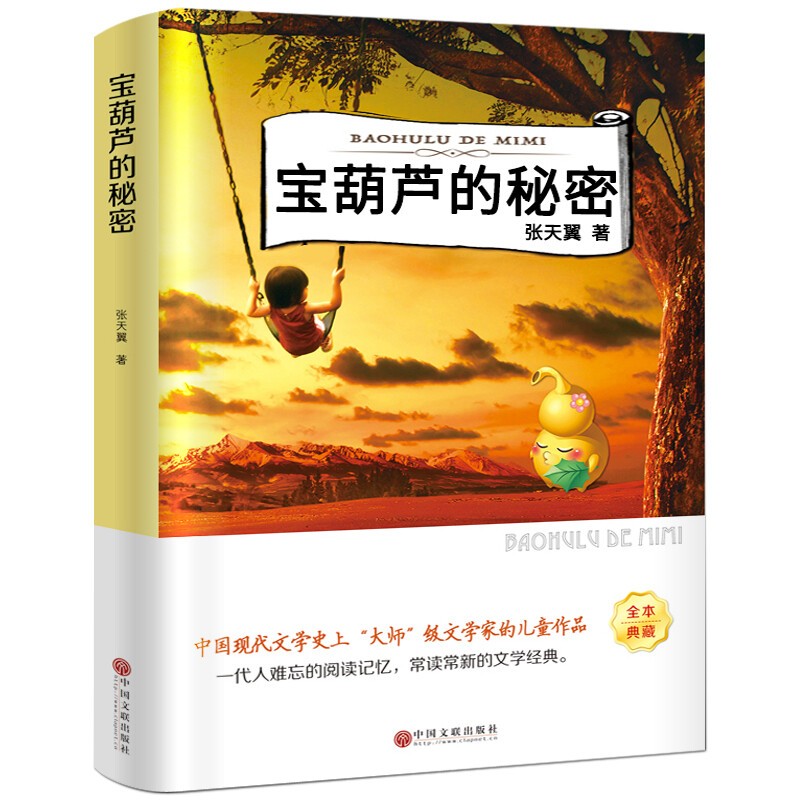 【特价专区】宝葫芦的秘密张天翼 经典儿童文学故事书读物三四五年级小学生 课外书阅读书籍宝葫芦里的秘密