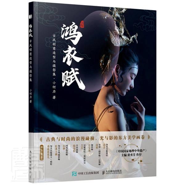 鸿衣赋(古风创意造型与摄影集)小何力人民邮电出版社9787115563149 摄影书籍