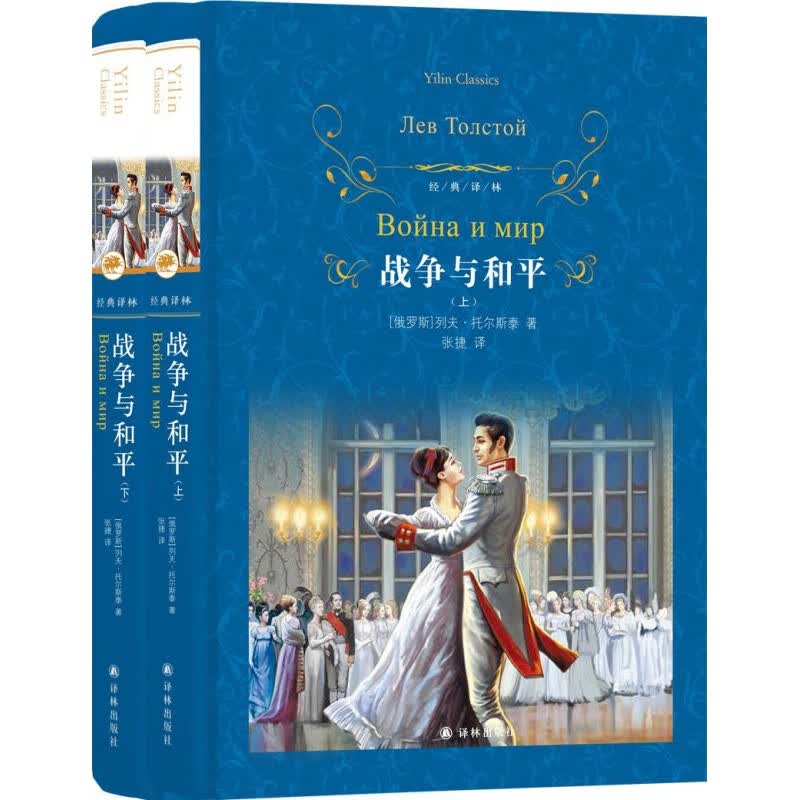 战争与和平（上下）（经典译林）（根据俄文善本翻译，托尔斯泰经典作品）