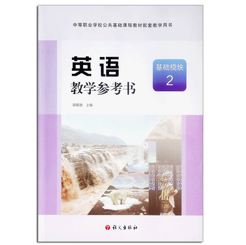 英语教学参考书 基础模块 2 邱耀德 中等职业学校公共基础课程教材配套教学用书 9787518715220 语文出版社 2022年8月出版