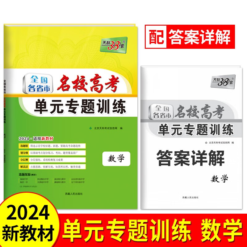 2024新教材 数学 全国各省市名校高考单元专题训练 天利38套