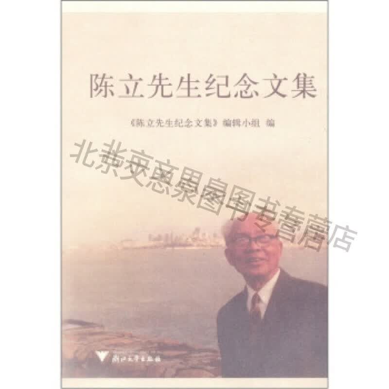 陈立先生纪念文集