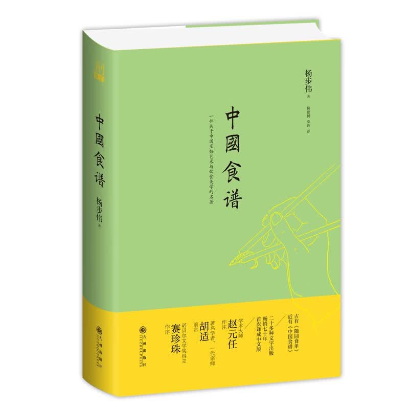 中国食谱 赵元任作注，胡适、赛珍珠作序，一部关于中国烹饪艺术与饮食美学的名著，二十多种文字出版，畅销七十年