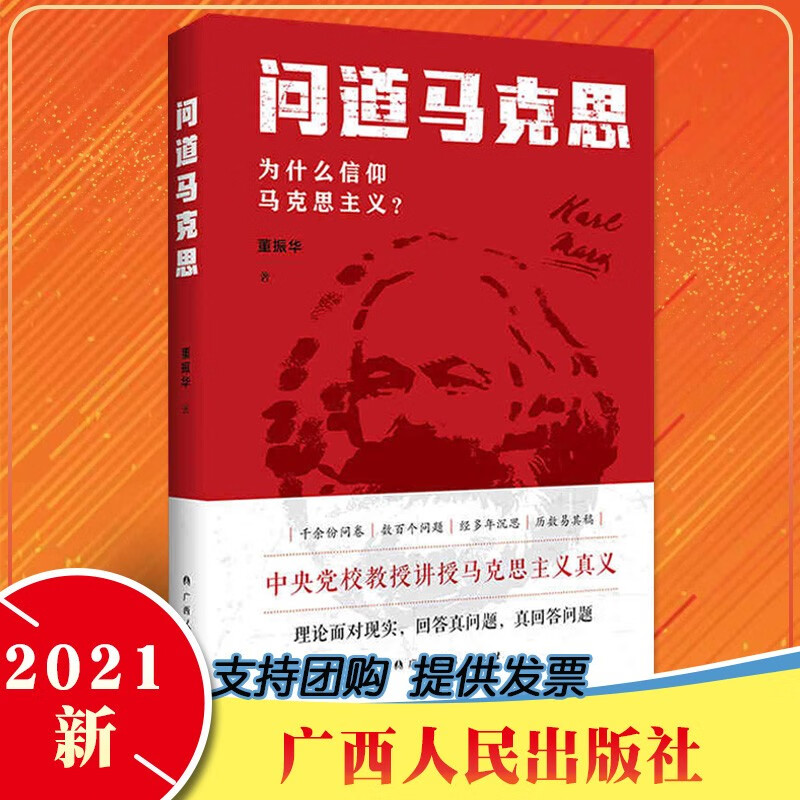 【2本包邮】 问道马克思 为什么信仰马克思主义 理想面对现实 回答真问题 讲授马克思问题真理 广西人民出版社