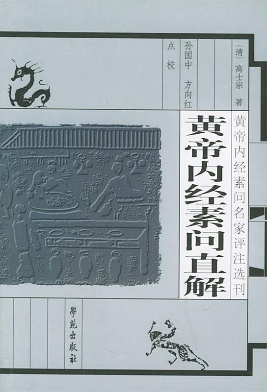 黄帝内经素问直解
