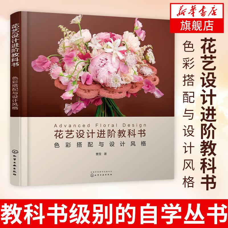 花艺设计进阶教科书：色彩搭配与设计风格