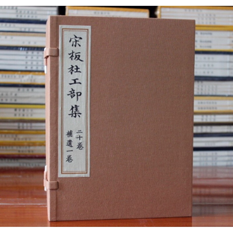 宋板杜工部集（一函十册） 中国书店出版社
