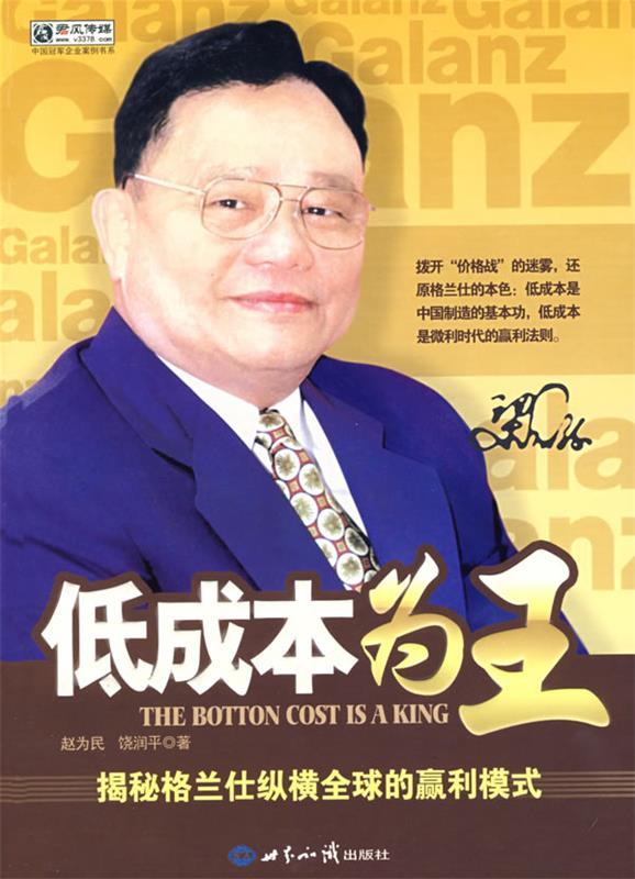 低成本为王:揭秘格兰仕纵横全球的赢利模式