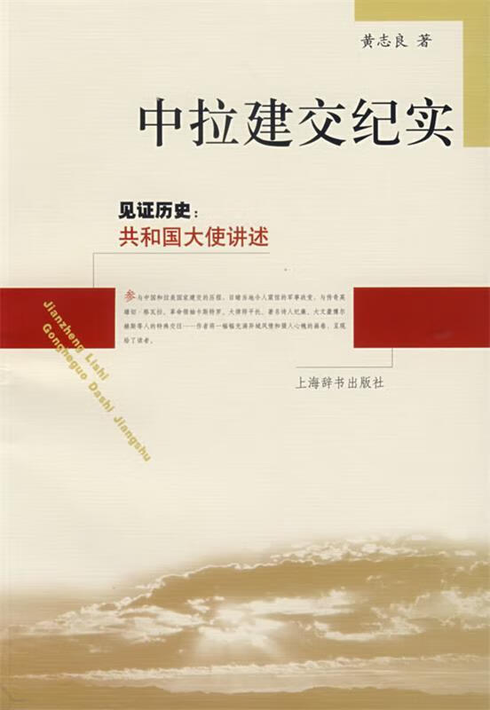 中拉建交纪实