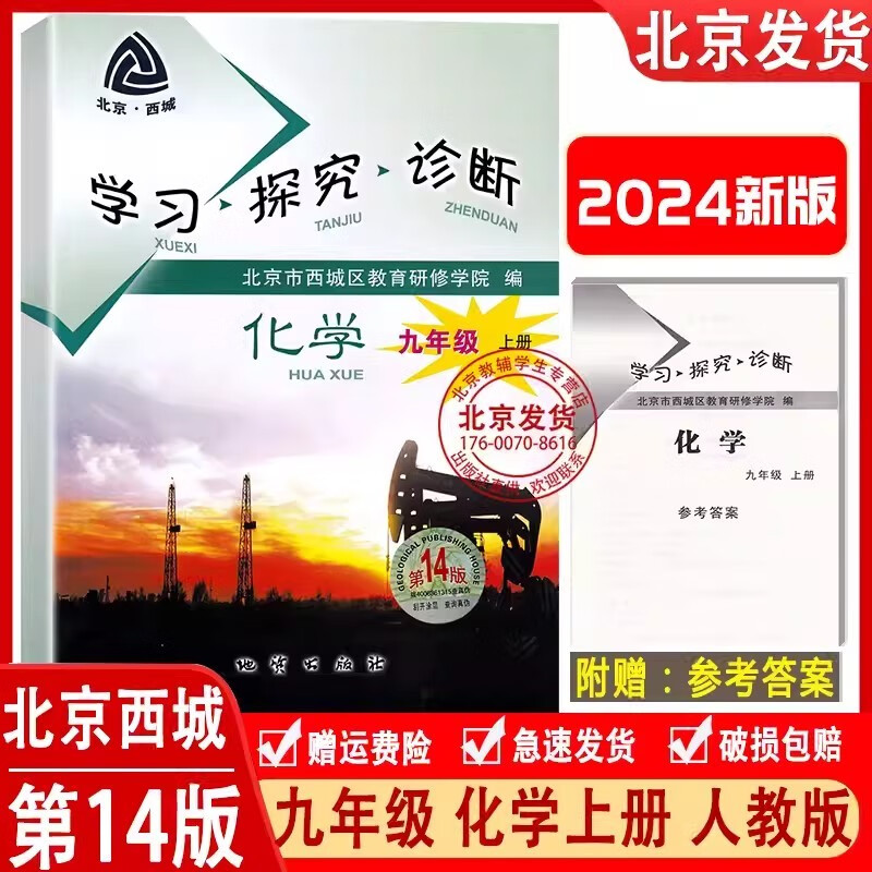 2023秋新版北京西城学习探究诊断九年级上册第14版语文数学英语物理化学历史道德与法治全7册9年级初三九年级上册学探诊西城区教育 九年级【化学】上册