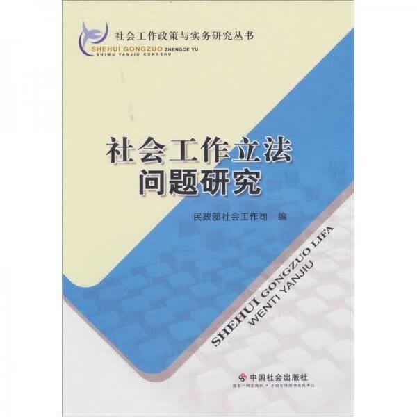 社会工作立法问题研究9787508734170