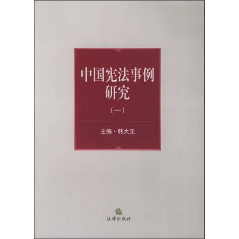 【书】中国宪法事例研究（一）