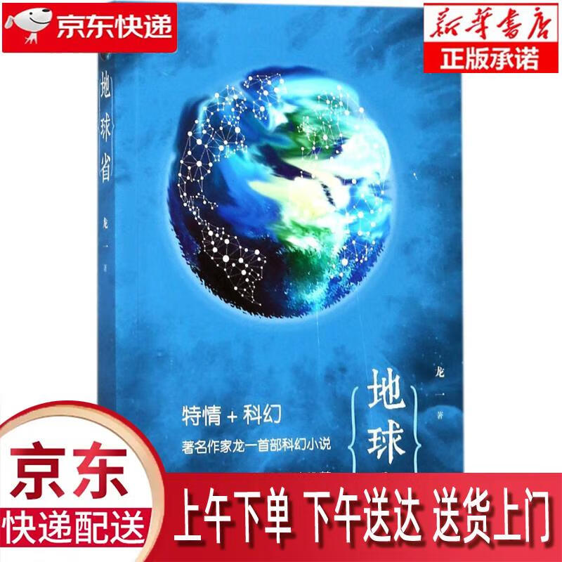 地球省 龙一 著 人民文学出版社