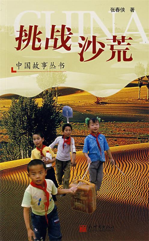 挑战沙荒 张春侠著【书】