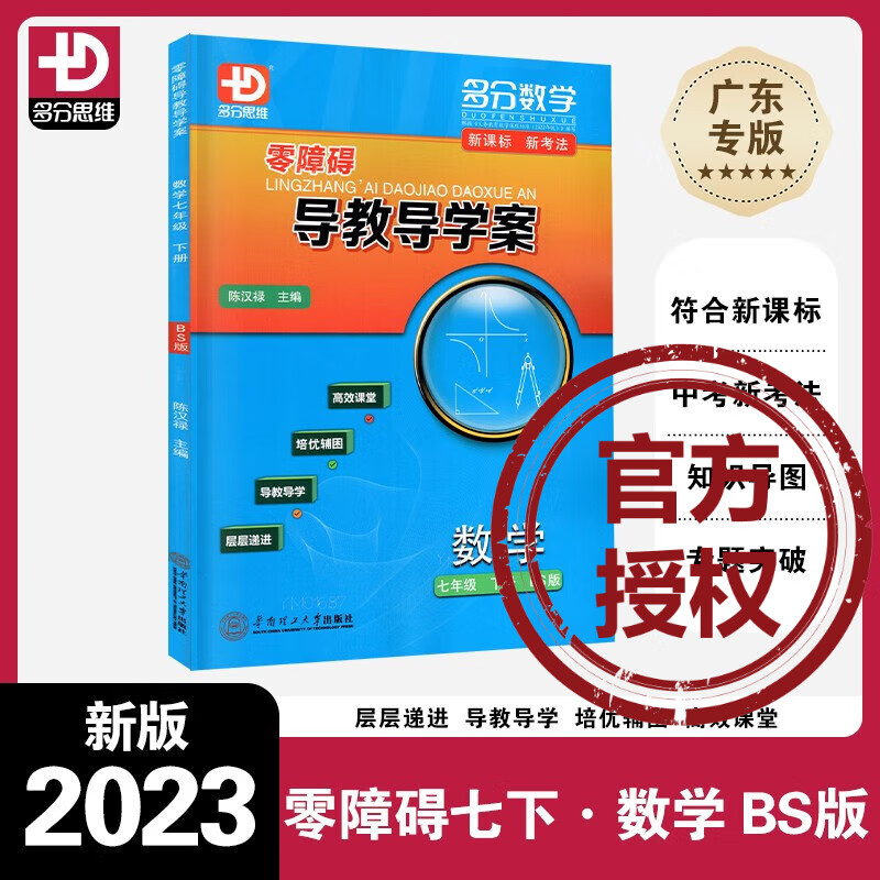 2023春 多分思维 零障碍导教导学案 数学 七年级下册 北师版 广东初一7年级下册BS同步教材高效课堂中考复习辅导书
