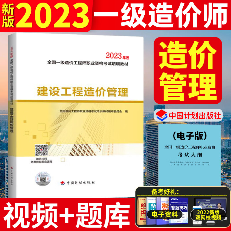 新版2023年官方教材一级造价工程师教材 建设工程造价管理 公共课