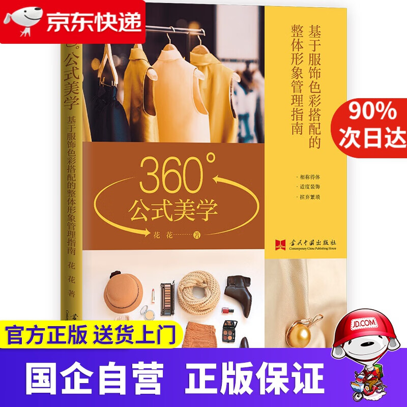360°公式美学-基于服饰色彩搭配的整体形象管理指南 9787515409856
