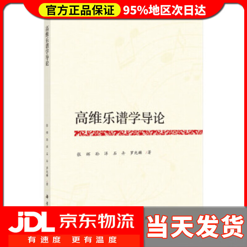 高维乐谱学导论 张辉等