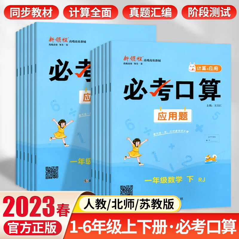 2023春新领程必考口算一二三四五六年级上下册小学数学专项训练人教北师苏教版口算天天练大通关题卡 必考口算 人教版 六年级上册