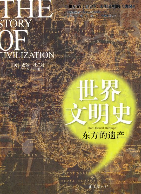 东方的遗产 世界文明史