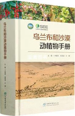 乌兰布和沙漠动植物手册 辛智鸣,张景波,孙静主编 中国林业出版社