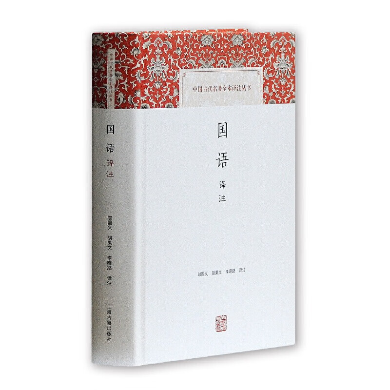 国语译注(中国古代名著全本译注丛书)