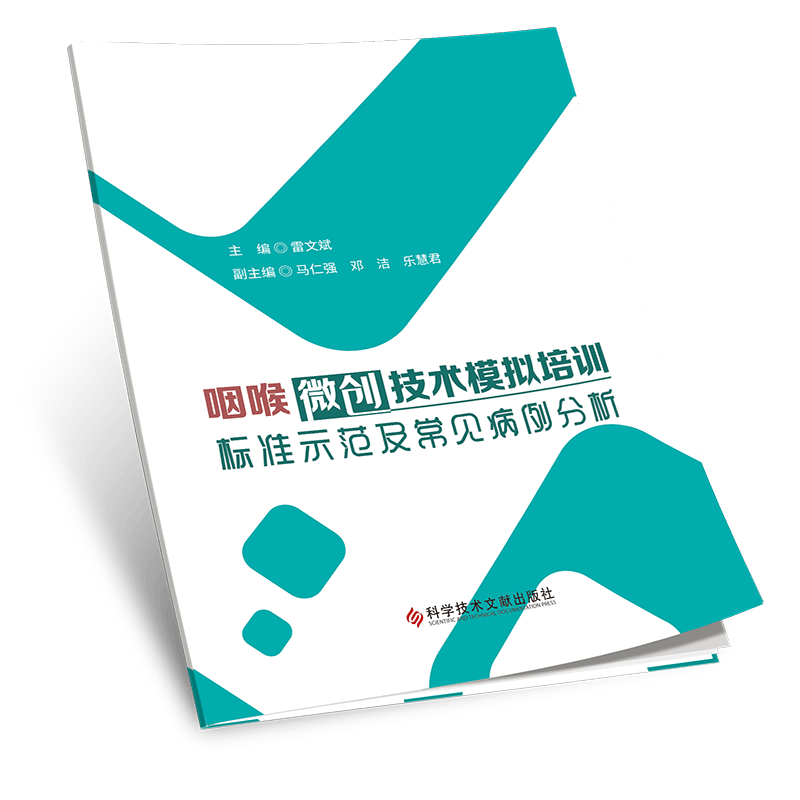 咽喉微创技术模拟培训标准示范及常见病例分析 雷文斌 主编 科学技术文献出版社 9787523502273 耳鼻喉科书籍