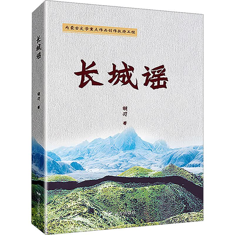 长城谣 胡刃 著 历史、军事小说