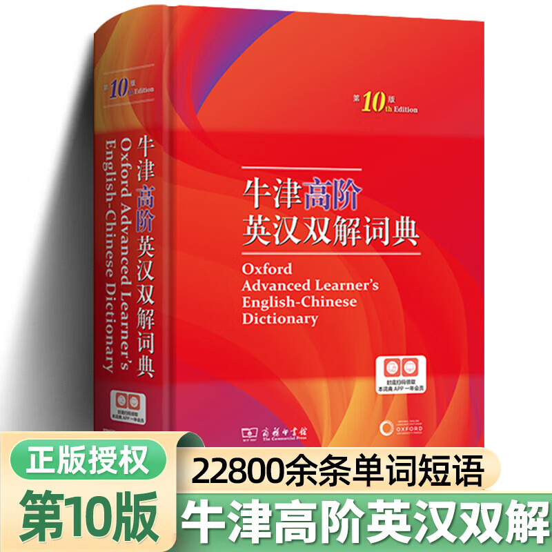【官方授权】牛津高阶英汉双解词典第10版 第十版牛津英语双语词典中英文字典初中高中学生商务印书馆 中小学工具书 第十版