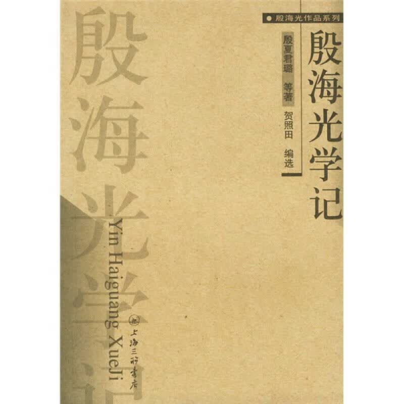 【书】殷海光学记