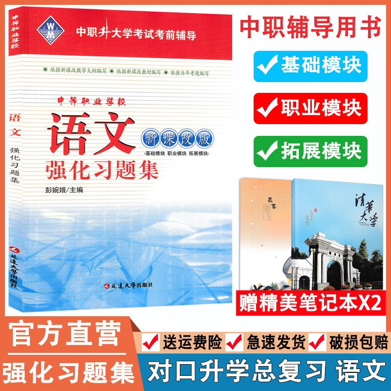 2022版对口升学中职高考考前辅导强化习题集语文数学英语职高中职中专生高考升学考试习题集高等职业院校对口招生考前练习册科目自选 语文强化习题集