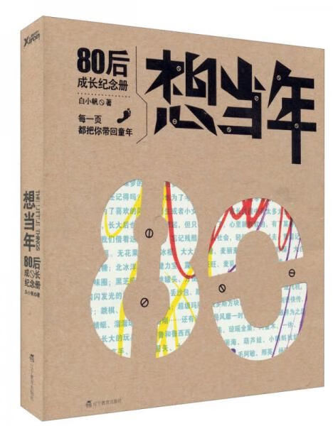 想年：80后成长纪念册
