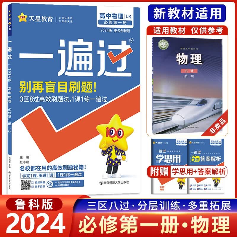 2024新版 一遍过高中必修第一册1人教版 语文必修一 天星教育 教辅书高中人教版 一遍过语文必修1 必修一-物理LK（鲁科）
