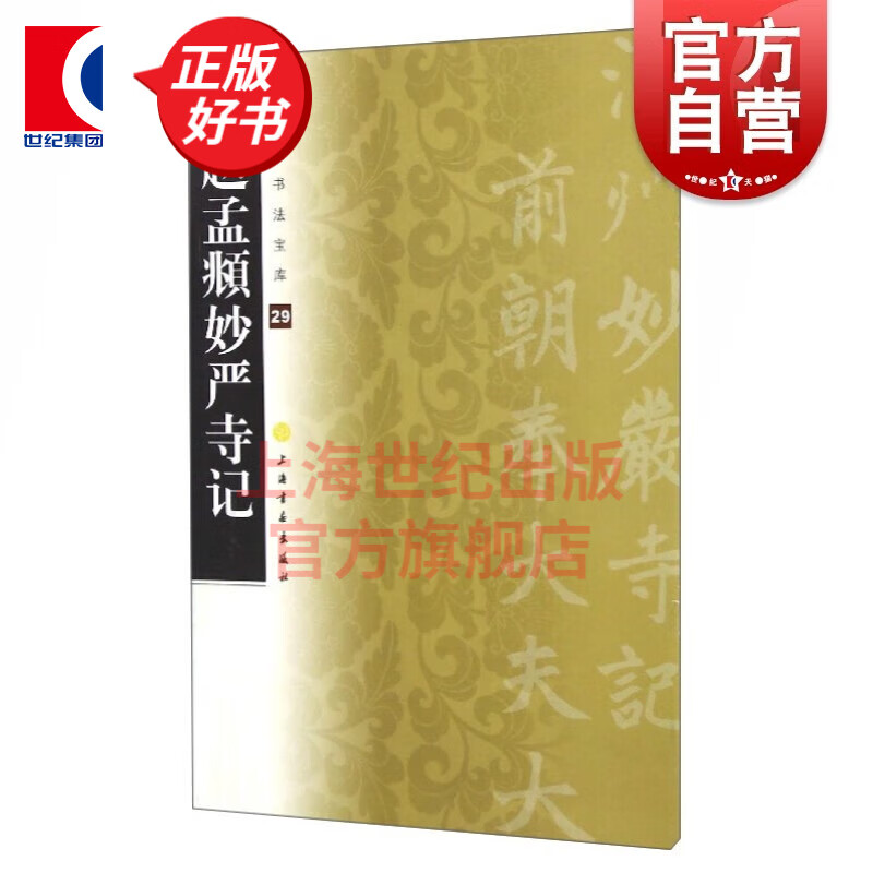 赵孟頫妙严寺记 中国书法宝库29楷书碑帖 中国元代赵体正书纸本楷体字帖书法艺术字帖毛笔字临摹 上海书画出版社