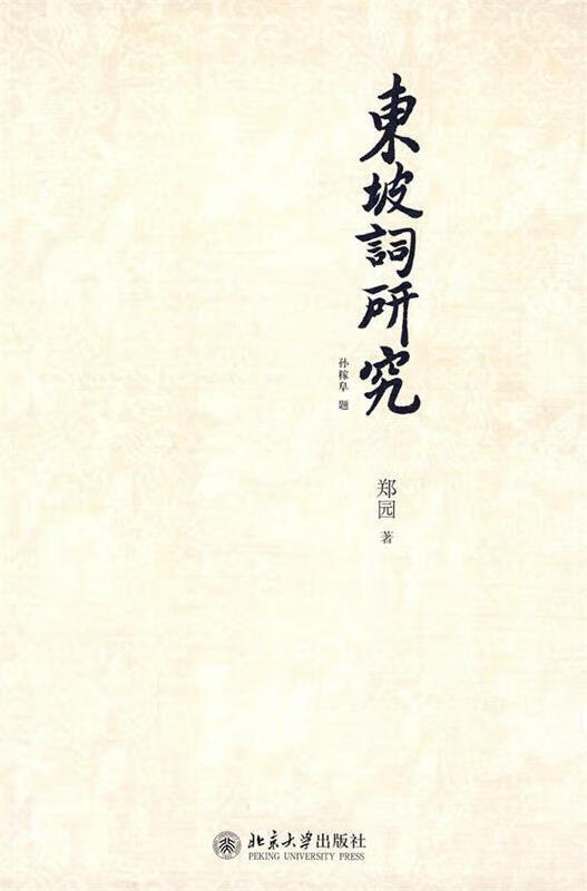 东坡词研究 郑园 著 北京大学出版社