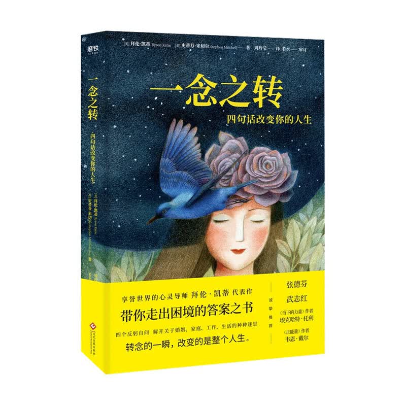 一念之转 四句话改变你的人生 2021升级版 心灵导师拜伦 凯蒂代表作 带你走出困境的答