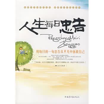 人生每日忠告【好书，下单速发】