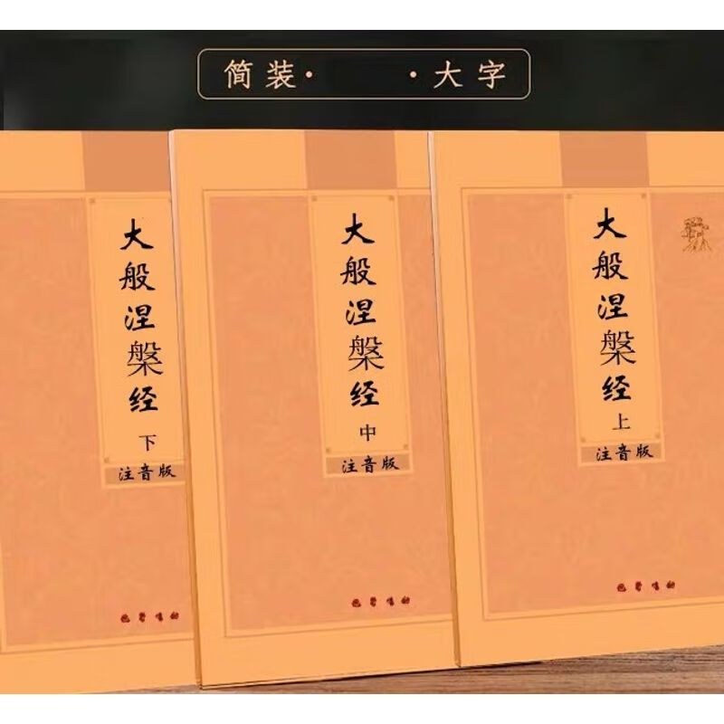 32开简装蓝色书皮北本横版简体注音版大般涅槃经大字三册装40卷